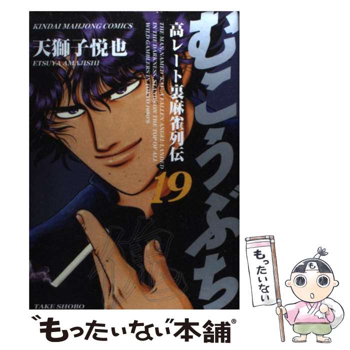 著者：天獅子 悦也出版社：竹書房サイズ：コミックISBN-10：4812465834ISBN-13：9784812465837■こちらの商品もオススメです ● ゴルゴ13（57） / さいとう・たかを / リイド社 [単行本] ● め組の大...