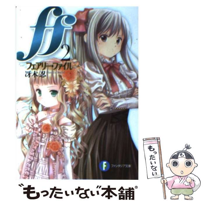 著者：冴木　忍, 天乃 咲哉出版社：富士見書房サイズ：文庫ISBN-10：4829135840ISBN-13：9784829135846■こちらの商品もオススメです ● ff（1） / 冴木　忍, 天乃 咲哉 / 富士見書房 [文庫] ● ...