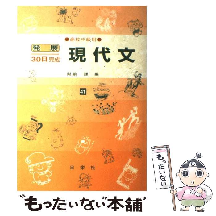 著者：財前 謙出版社：日栄社サイズ：ハードカバーISBN-10：4816811419ISBN-13：9784816811418■こちらの商品もオススメです ● 秘伝の頻出漢字（改訂版） / 河合塾漢字問題研究会 / 河合出版 [単行本] ●...