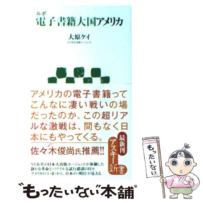 著者：大原 ケイ出版社：アスキー・メディアワークスサイズ：新書ISBN-10：4048689606ISBN-13：9784048689601■こちらの商品もオススメです ● 「事件」を見にゆく / 吉岡 忍 / 文藝春秋 [文庫] ● 電子...