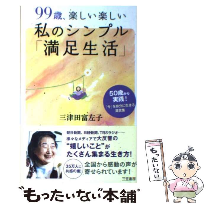 著者：三津田 富左子出版社：三笠書房サイズ：単行本ISBN-10：4837924735ISBN-13：9784837924739■こちらの商品もオススメです ● 「並の人生」では満足できない人の本 / ロベルタ シェラー, Rhoberta...