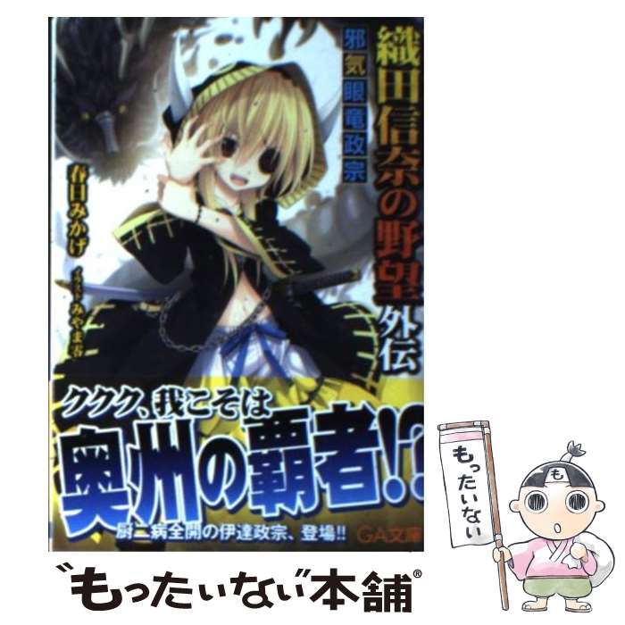 著者：春日 みかげ, みやま 零出版社：SBクリエイティブサイズ：文庫ISBN-10：4797372095ISBN-13：9784797372090■こちらの商品もオススメです ● 織田信奈の野望（7） / 春日 みかげ, みやま 零 / ...