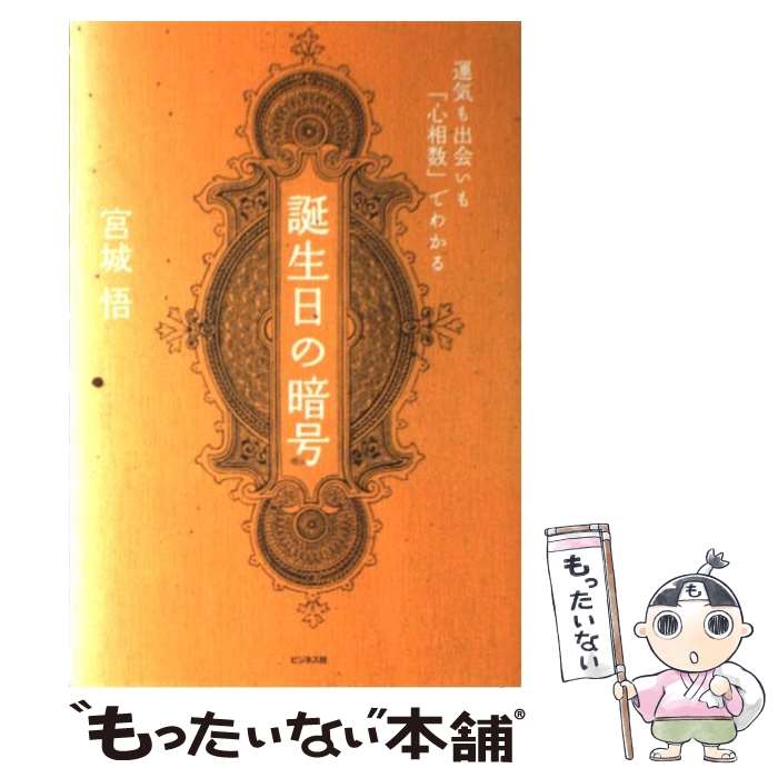 著者：宮城 悟出版社：ビジネス社サイズ：単行本ISBN-10：4828413693ISBN-13：9784828413693■こちらの商品もオススメです ● るるぶ茨城（’05） / JTBパブリッシング / JTBパブリッシング [ムック...
