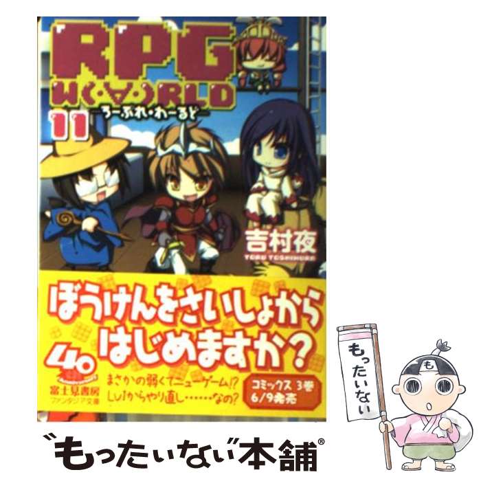 著者：吉村 夜, てんまそ出版社：富士見書房サイズ：文庫ISBN-10：4829137657ISBN-13：9784829137659■こちらの商品もオススメです ● RPG W（・∀・）RLD（7） / 吉村 夜, てんまそ / 富士見書...