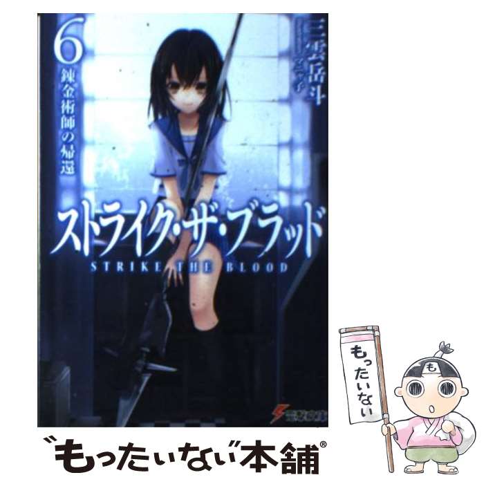 著者：三雲 岳斗, マニャ子出版社：KADOKAWAサイズ：文庫ISBN-10：4048914073ISBN-13：9784048914079■こちらの商品もオススメです ● ストライク・ザ・ブラッド7 焔光の夜伯 / 三雲 岳斗, マニャ...