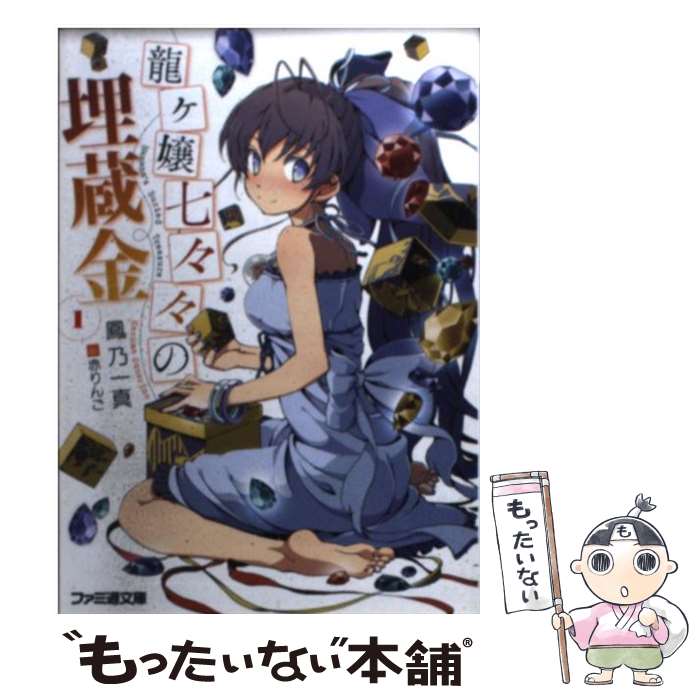 著者：鳳乃 一真, 赤りんご出版社：エンターブレインサイズ：文庫ISBN-10：404727786XISBN-13：9784047277861■こちらの商品もオススメです ● 八朔の雪 / 高田 郁 / 角川春樹事務所 [文庫] ● 大往生...