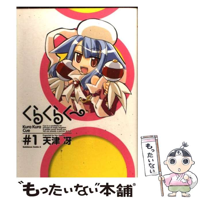 著者：天津 冴出版社：角川書店サイズ：コミックISBN-10：404715024XISBN-13：9784047150249■通常24時間以内に出荷可能です。※繁忙期やセール等、ご注文数が多い日につきましては　発送まで48時間かかる場合があ...