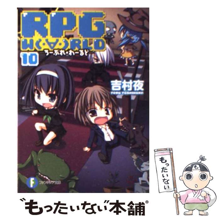 著者：吉村 夜, てんまそ出版社：富士見書房サイズ：文庫ISBN-10：4829137169ISBN-13：9784829137161■こちらの商品もオススメです ● RPG W（・∀・）RLD（7） / 吉村 夜, てんまそ / 富士見書...
