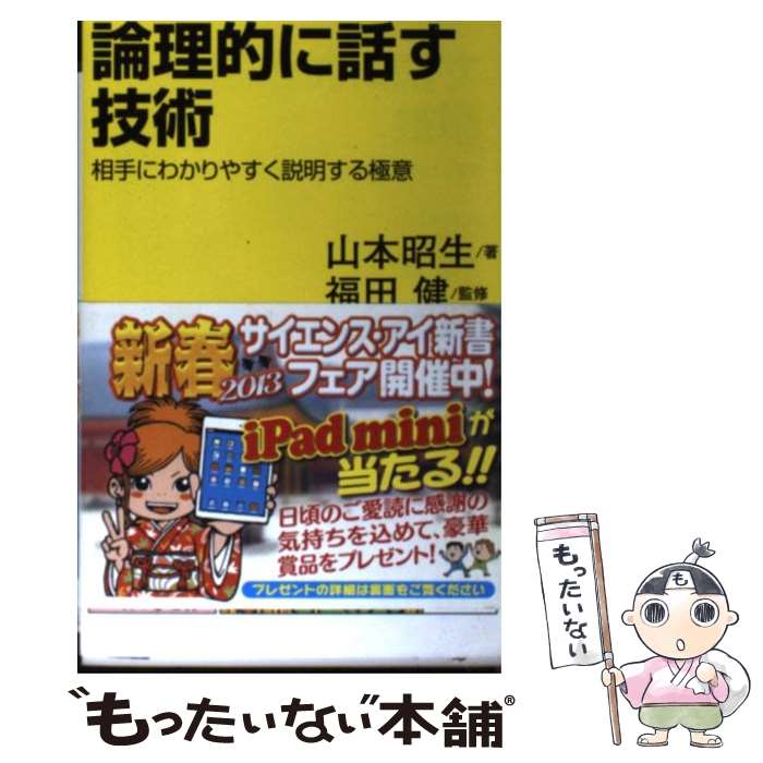 著者：山本 昭生, 福田 健出版社：SBクリエイティブサイズ：新書ISBN-10：4797355662ISBN-13：9784797355666■こちらの商品もオススメです ● 論理的な話し方が面白いほど身につく本 / 茂木 秀昭 / KA...