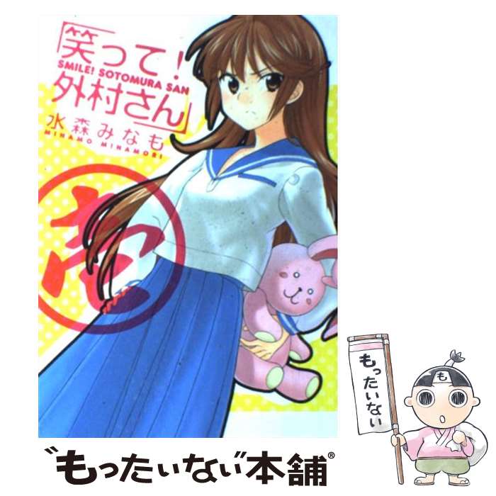 著者：水森 みなも出版社：芳文社サイズ：コミックISBN-10：4832269194ISBN-13：9784832269194■こちらの商品もオススメです ● 笑って！外村さん（3） / 水森 みなも / 芳文社 [コミック] ● 笑って！...