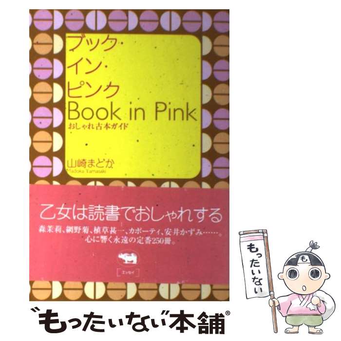 著者：山崎 まどか出版社：晶文社サイズ：単行本ISBN-10：4794966032ISBN-13：9784794966032■こちらの商品もオススメです ● トットの欠落帖 / 黒柳 徹子 / 新潮社 [文庫] ■通常24時間以内に出荷可能...