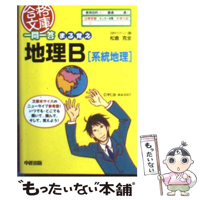 著者：松倉 克全出版社：中経出版サイズ：文庫ISBN-10：4806127442ISBN-13：9784806127444■こちらの商品もオススメです ● 日本史B一問一答 / 金谷 俊一郎 / ナガセ [単行本] ● 一問一答倫理用語問題...