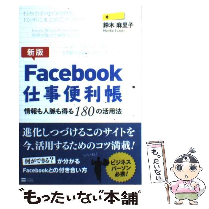 著者：鈴木 麻里子出版社：ソフトバンククリエイティブサイズ：単行本ISBN-10：4797368993ISBN-13：9784797368994■こちらの商品もオススメです ● Twitterツイッター基本＆便利技改訂新版 / リンクアップ...