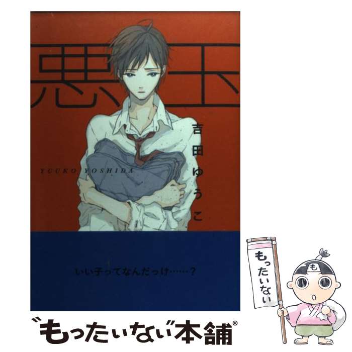 著者：吉田ゆうこ出版社：プランタン出版サイズ：コミックISBN-10：4829685301ISBN-13：9784829685303■こちらの商品もオススメです ● 旧繁華街袋小路 / ためこう / リブレ [コミック] ● オオカミくんの...