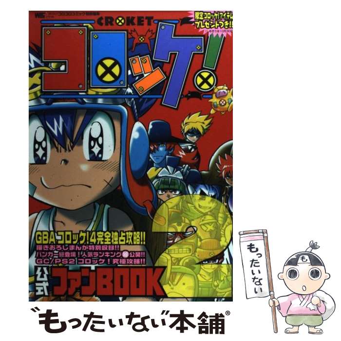 著者：小学館出版社：小学館サイズ：ムックISBN-10：4091061702ISBN-13：9784091061706■こちらの商品もオススメです ● アスカーファイル（2） / 飛鳥 昭雄 / アスペクト [新書] ● コロッケ！公式ファ...