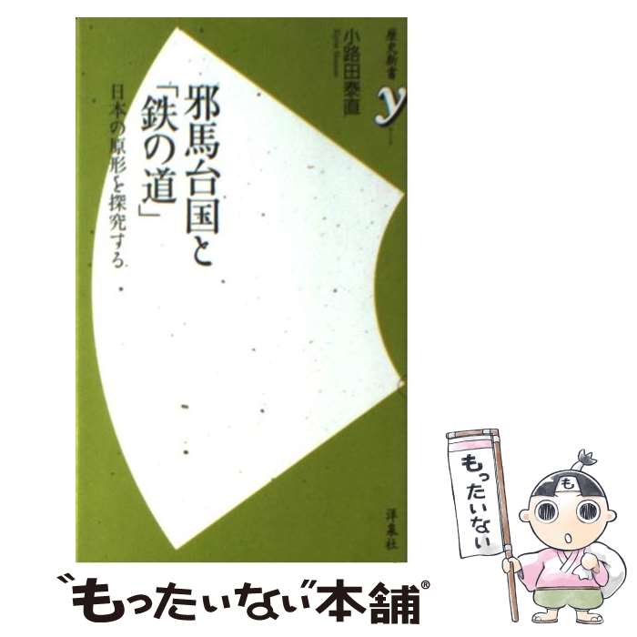 著者：小路田泰直出版社：洋泉社サイズ：新書ISBN-10：4862487238ISBN-13：9784862487230■通常24時間以内に出荷可能です。※繁忙期やセール等、ご注文数が多い日につきましては　発送まで48時間かかる場合がありま...