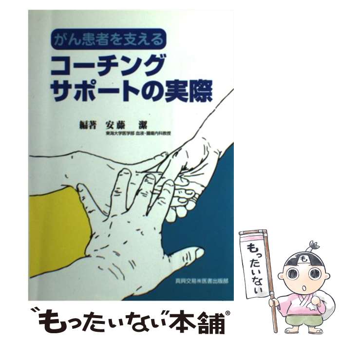 著者：安藤 潔出版社：真興交易医書出版部サイズ：単行本ISBN-10：4880037516ISBN-13：9784880037516■通常24時間以内に出荷可能です。※繁忙期やセール等、ご注文数が多い日につきましては　発送まで48時間かかる...
