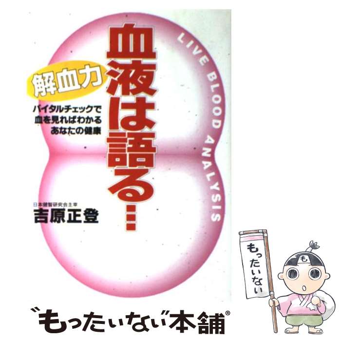 著者：吉原 正登出版社：現代書林サイズ：単行本ISBN-10：4774501530ISBN-13：9784774501536■こちらの商品もオススメです ● 体温を上げると健康になる / 齋藤 真嗣, 高橋 朋宏 ・平沢 拓 / サンマーク...