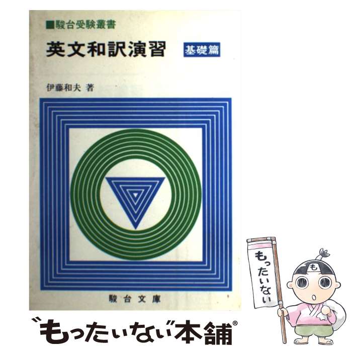著者：伊藤 和夫出版社：駿台文庫サイズ：単行本ISBN-10：488076115XISBN-13：9784880761152■こちらの商品もオススメです ● 速読英単語 / 風早寛 / Z会 [単行本（ソフトカバー）] ● 英語総合問題演習...