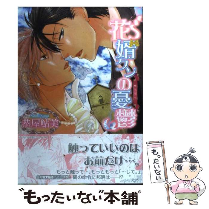 著者：恭屋鮎美出版社：ブライト出版サイズ：コミックISBN-10：4861232260ISBN-13：9784861232268■こちらの商品もオススメです ● ペット・お仕事中 / 大和 名瀬 / リブレ [コミック] ● 恋するサノバビ...