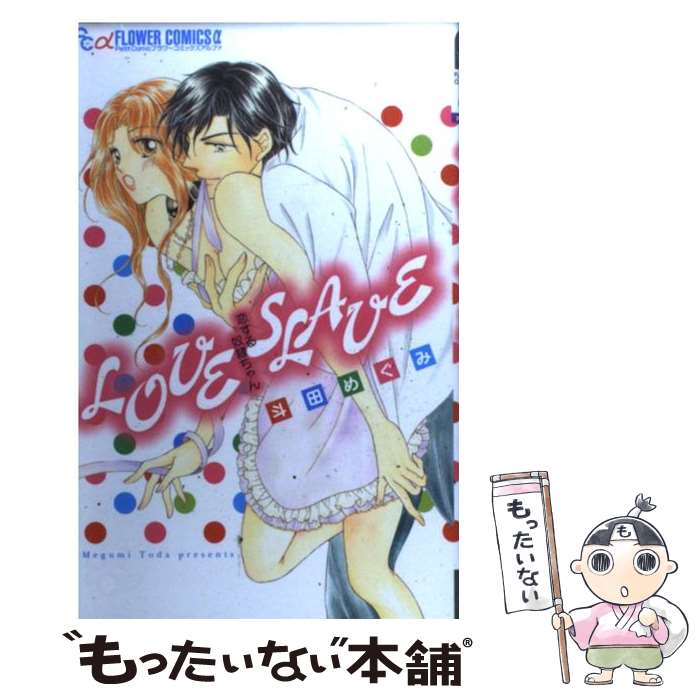著者：斗田 めぐみ出版社：小学館サイズ：コミックISBN-10：4091335888ISBN-13：9784091335883■こちらの商品もオススメです ● いけないティーチャー・イケてるダーリン（2） / 斗田 めぐみ / 小学館 [コ...