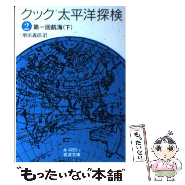 著者：ジェームズ クック, 増田 義郎出版社：岩波書店サイズ：文庫ISBN-10：4003348524ISBN-13：9784003348529■こちらの商品もオススメです ● インカ帝国 / 泉 靖一 / 岩波書店 [新書] ● ビーグル...