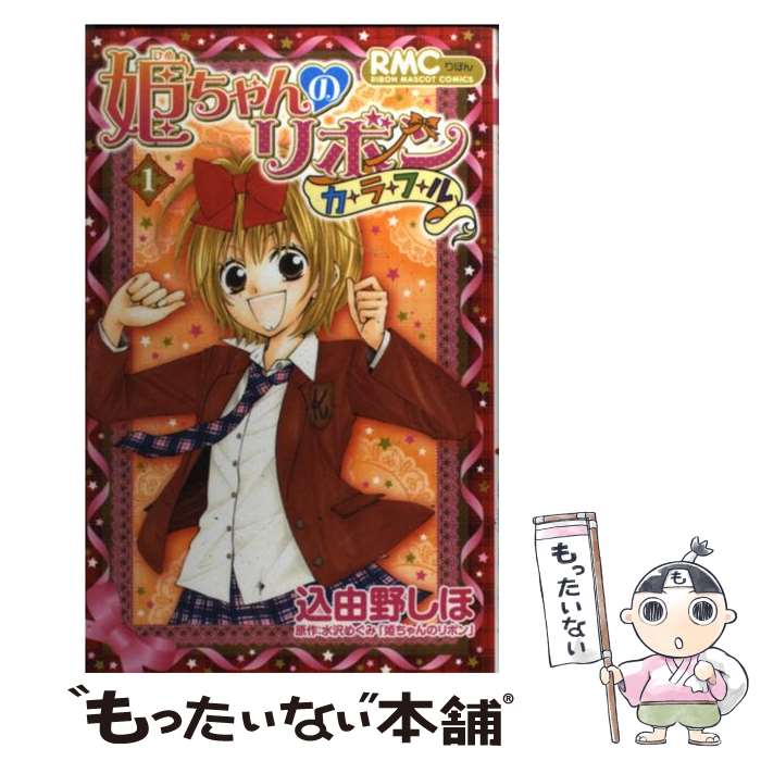著者：込由野 しほ出版社：集英社サイズ：コミックISBN-10：408867037XISBN-13：9784088670379■こちらの商品もオススメです ● おしりたんてい　むらさきふじんの　あんごうじけん / トロル / ポプラ社 [ハ...