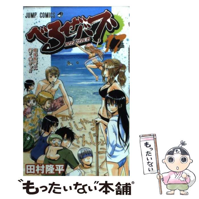 著者：田村 隆平出版社：集英社サイズ：コミックISBN-10：4088704800ISBN-13：9784088704807■こちらの商品もオススメです ● べるぜバブ（21） / 田村 隆平 / 集英社 [コミック] ● べるぜバブ（11...