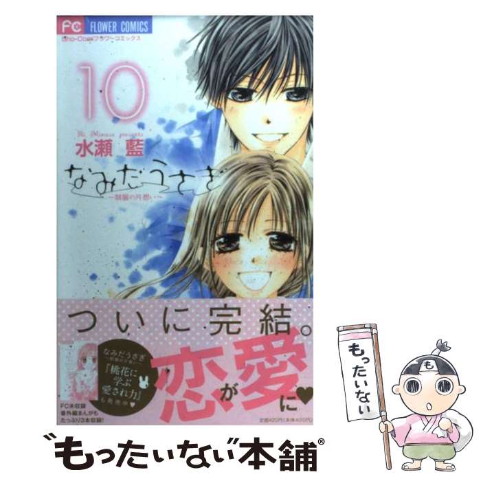 著者：水瀬 藍出版社：小学館サイズ：コミックISBN-10：4091345190ISBN-13：9784091345196■こちらの商品もオススメです ● あせとせっけん 5 山田金鉄 / 山田 金鉄 / 講談社 [コミック] ● PとJK...