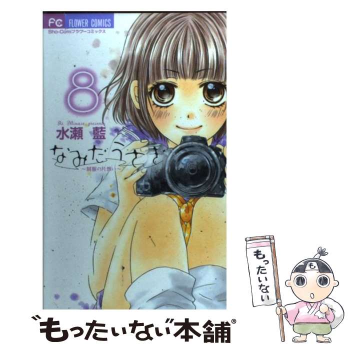 著者：水瀬 藍出版社：小学館サイズ：コミックISBN-10：4091341306ISBN-13：9784091341303■こちらの商品もオススメです ● ようこそ実力至上主義の教室へ / 衣笠彰梧, トモセ シュンサク / KADOKAW...