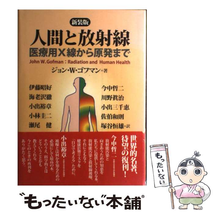 著者：ジョン W・ゴフマン, 今中 哲二, 海老沢 徹, 伊藤 昭好, 塚谷 恒雄, 佐伯 和則, 瀬尾 健, 川野 真治, 小出 裕章, 小出 三千恵出版社：明石書店サイズ：単行本ISBN-10：4750334545ISBN-13：978...