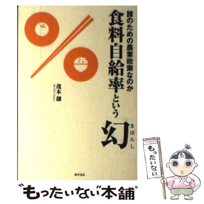 著者：茂木 創出版社：唯学書房サイズ：単行本（ソフトカバー）ISBN-10：4902225662ISBN-13：9784902225662■通常24時間以内に出荷可能です。※繁忙期やセール等、ご注文数が多い日につきましては　発送まで48時間...