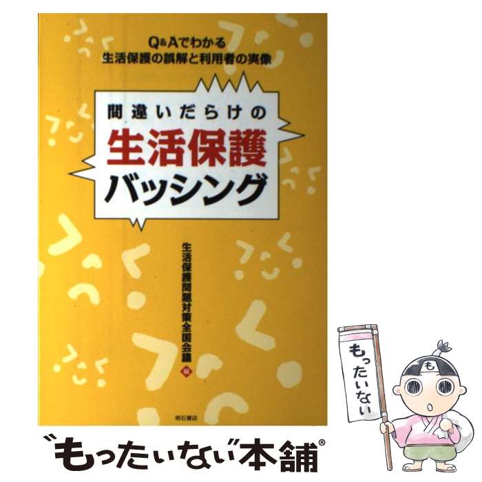 著者：生活保護問題対策全国会議出版社：明石書店サイズ：単行本ISBN-10：4750336513ISBN-13：9784750336510■こちらの商品もオススメです ● 税金は何のためにあるの / 鶴田 廣巳, 藤永 のぶよ, 楠 二三吉...