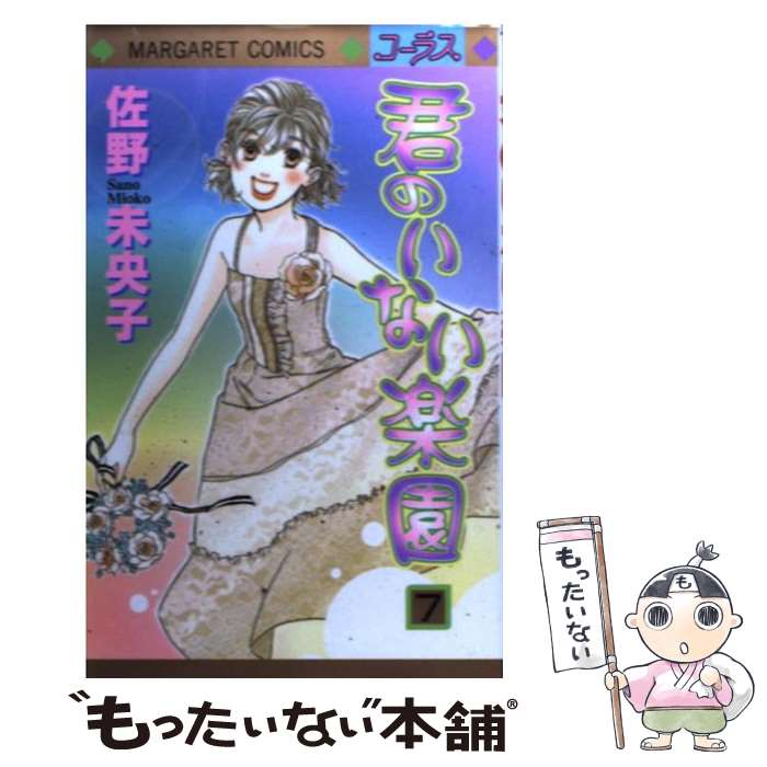 著者：佐野 未央子出版社：集英社サイズ：コミックISBN-10：408847788XISBN-13：9784088477886■こちらの商品もオススメです ● 闇闇来るり / 石井 まゆみ / 集英社 [コミック] ● 君のいない楽園（1）...
