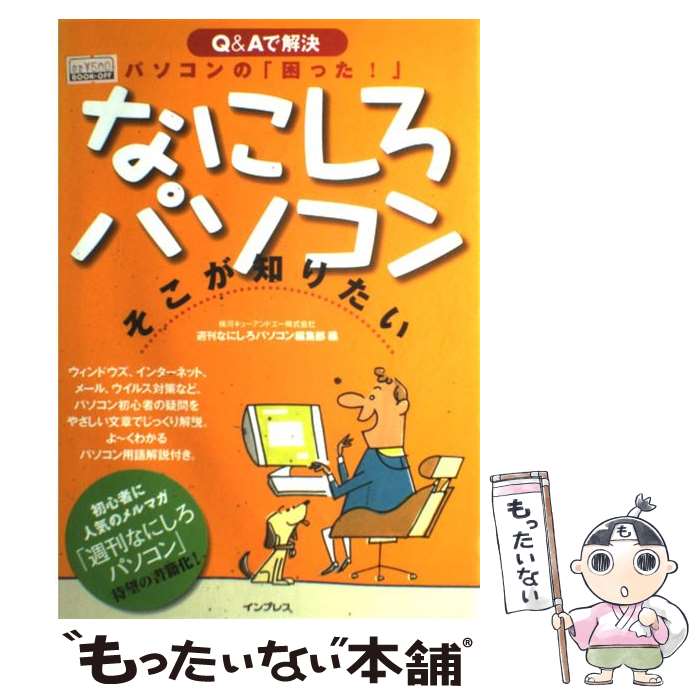 著者：週刊なにしろパソコン編集部出版社：インプレスサイズ：大型本ISBN-10：4844321439ISBN-13：9784844321439■通常24時間以内に出荷可能です。※繁忙期やセール等、ご注文数が多い日につきましては　発送まで48...