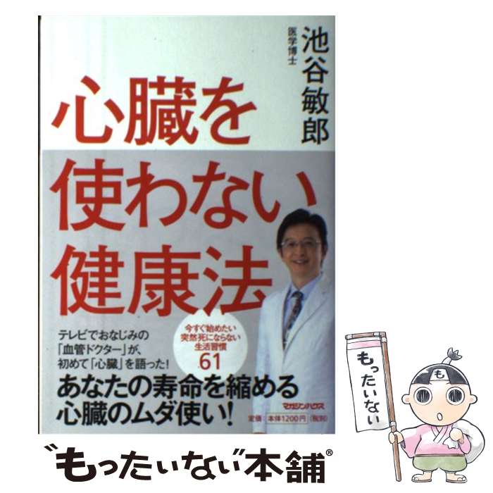 著者：池谷 敏郎出版社：マガジンハウスサイズ：単行本ISBN-10：4838726791ISBN-13：9784838726790■こちらの商品もオススメです ● 総門谷R（小町変妖篇） / 高橋 克彦 / 講談社 [文庫] ● 総門谷R（...