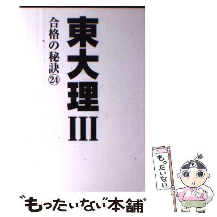 著者：「東大理III」編集委員会出版社：データ・ハウスサイズ：単行本（ソフトカバー）ISBN-10：4781700233ISBN-13：9784781700236■こちらの商品もオススメです ● 1対1対応の演習／数学3（曲線・複素数編）新...