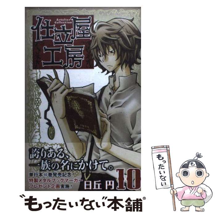 著者：日丘 円出版社：スクウェア・エニックスサイズ：コミックISBN-10：4757529341ISBN-13：9784757529342■こちらの商品もオススメです ● 仕立屋工房Artelier　Collection（11） / 日丘 ...
