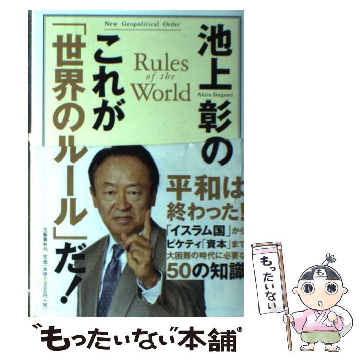 著者：池上 彰出版社：文藝春秋サイズ：単行本ISBN-10：4163902244ISBN-13：9784163902241■こちらの商品もオススメです ● 「話す」「書く」「聞く」能力が仕事を変える！ 伝える力 / 池上 彰 / PHP研究...