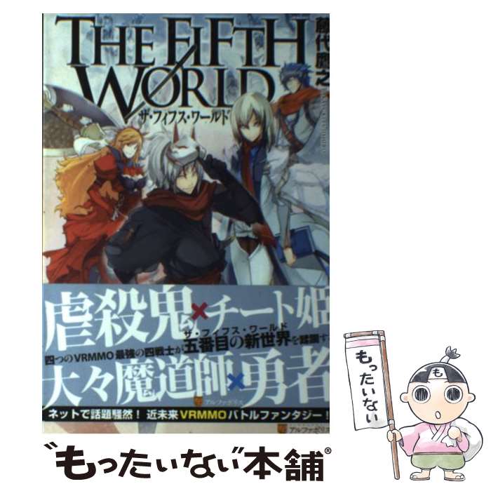 著者：藤代 鷹之, 凱出版社：アルファポリスサイズ：単行本ISBN-10：4434173820ISBN-13：9784434173820■こちらの商品もオススメです ● THE　FIFTH　WORLD（4） / 藤代 鷹之, 凱 / アルフ...