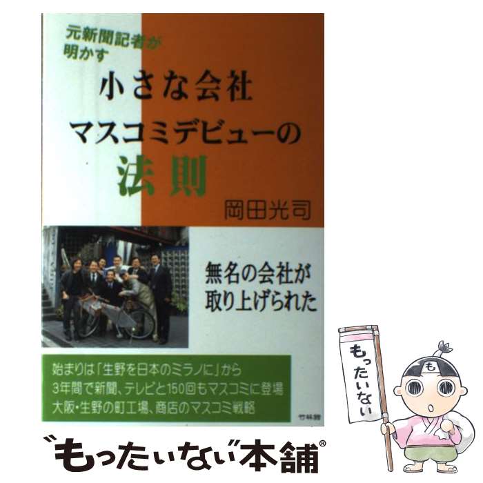 著者：岡田 光司出版社：竹林館サイズ：単行本（ソフトカバー）ISBN-10：4860001044ISBN-13：9784860001049■こちらの商品もオススメです ● 山見式PR法 メディアが取り上げたくなる5つの切り口 / 山見 博康...