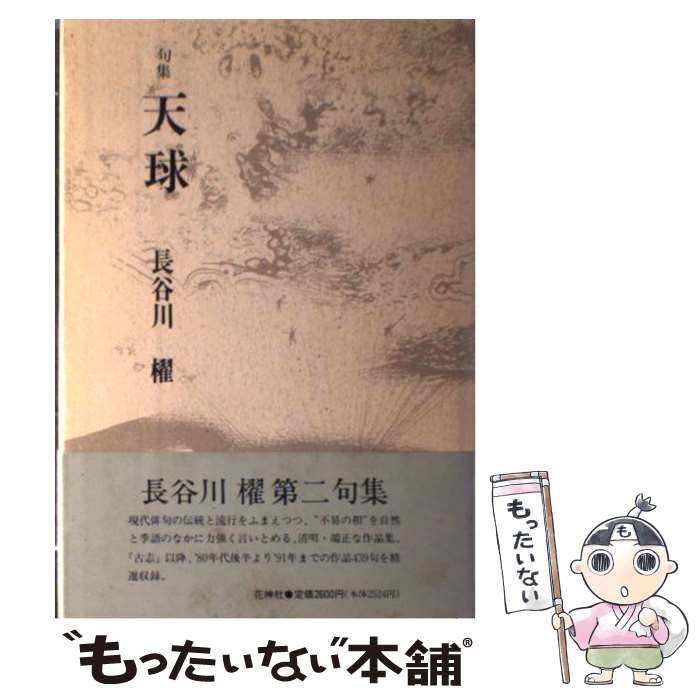 著者：長谷川 櫂出版社：花神社サイズ：単行本ISBN-10：4760212035ISBN-13：9784760212033■こちらの商品もオススメです ● 果実 句集 /花神社/長谷川櫂 / 長谷川 櫂 / 花神社 [単行本] ■通常24時...