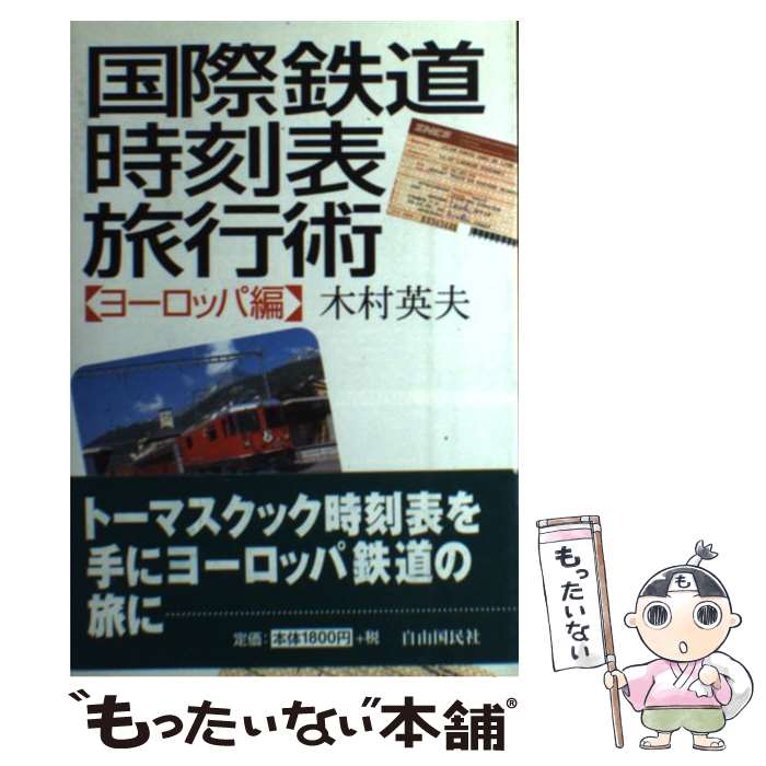 著者：木村 英夫出版社：自由国民社サイズ：単行本ISBN-10：4426887003ISBN-13：9784426887001■通常24時間以内に出荷可能です。※繁忙期やセール等、ご注文数が多い日につきましては　発送まで48時間かかる場合が...