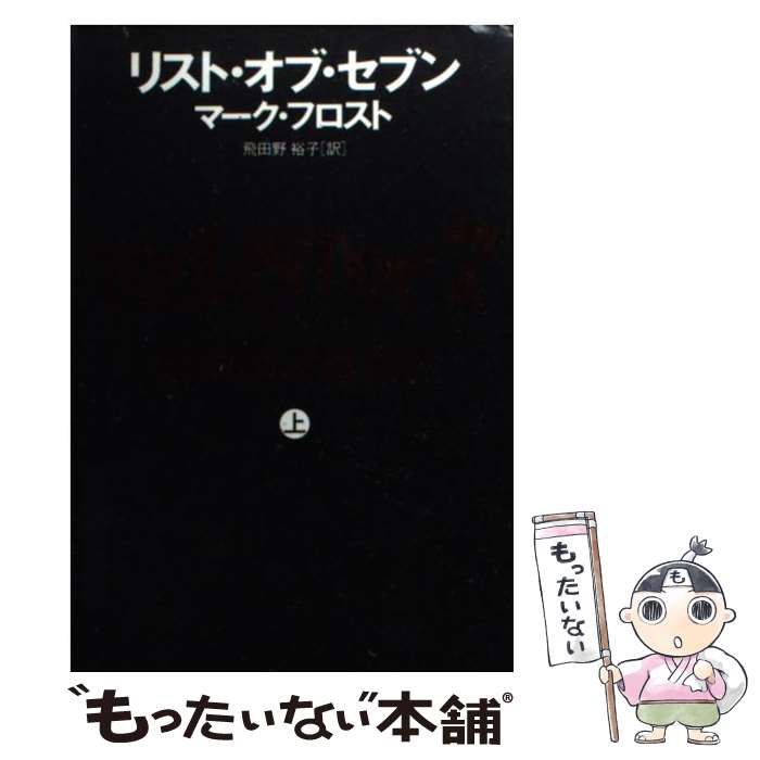 著者：マーク フロスト, Mark Frost, 飛田野 裕子出版社：扶桑社サイズ：文庫ISBN-10：4594016456ISBN-13：9784594016456■こちらの商品もオススメです ● シャーロック・ホームズ氏の素敵な冒険 /...