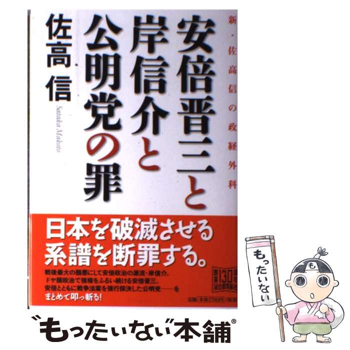 著者：佐高 信出版社：河出書房新社サイズ：単行本ISBN-10：4309247474ISBN-13：9784309247472■通常24時間以内に出荷可能です。※繁忙期やセール等、ご注文数が多い日につきましては　発送まで48時間かかる場合が...