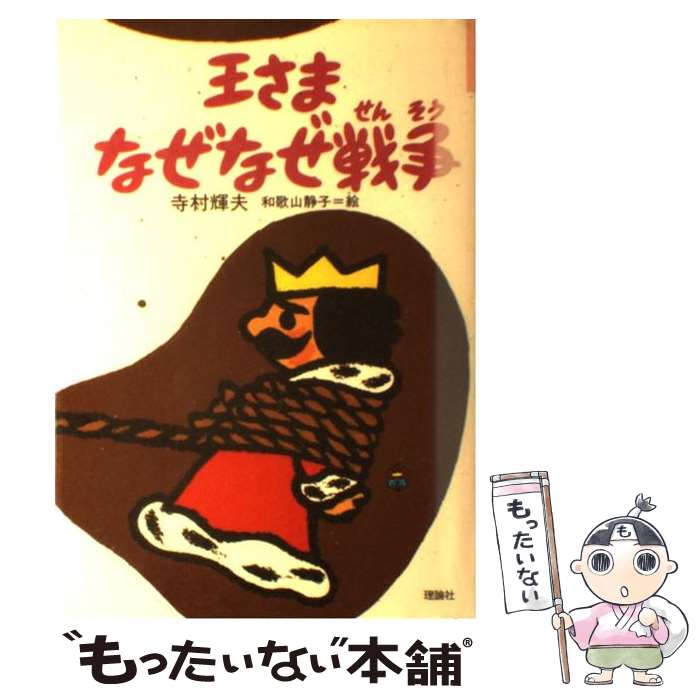 著者：寺村 輝夫, 和歌山 静子出版社：理論社サイズ：単行本ISBN-10：4652006470ISBN-13：9784652006474■こちらの商品もオススメです ● ドリトル先生アフリカゆき / ヒュー・ロフティング, 井伏 鱒二 /...
