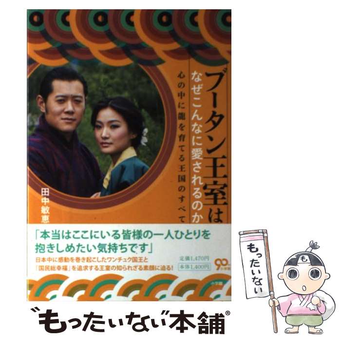 著者：田中 敏恵出版社：小学館サイズ：単行本ISBN-10：409388238XISBN-13：9784093882385■こちらの商品もオススメです ● 幸福立国ブータン / 大橋 照枝 / 白水社 [単行本] ● 幸福王国ブータンの智恵...