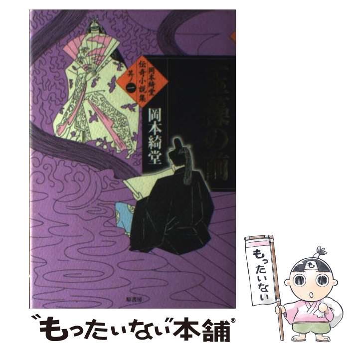 著者：岡本 綺堂出版社：原書房サイズ：単行本ISBN-10：4562032022ISBN-13：9784562032020■こちらの商品もオススメです ● 岡本綺堂伝奇小説集（其ノ3） / 岡本 綺堂 / 原書房 [単行本] ■通常24時間...