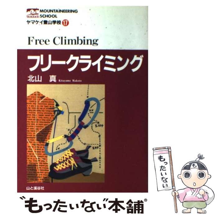 著者：北山 真出版社：山と溪谷社サイズ：単行本ISBN-10：4635041875ISBN-13：9784635041874■こちらの商品もオススメです ● 洗脳広告代理店電通 / 苫米地英人 / サイゾー [単行本] ● 山の地図と地形 ...