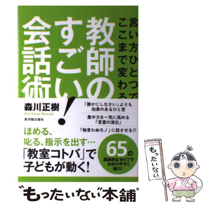 著者：森川正樹出版社：東洋館出版社サイズ：単行本ISBN-10：4491029911ISBN-13：9784491029917■こちらの商品もオススメです ● 話すための英語力 / 鳥飼 玖美子 / 講談社 [新書] ● できる先生が実はや...
